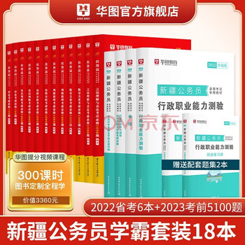 华图2022年新疆公务员考试用书+行测5000题申论100题公务员考前5100题历年真题题库省考