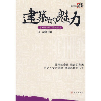 建筑的魅力 舟亢 9787507524536 华文出版社