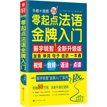 零起点法语金牌入门 全新升级纪念版