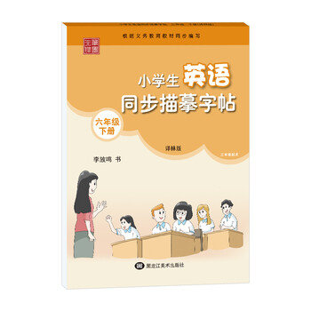 笔墨先锋 小学生英语同步描摹字帖 译林版 三起六年级下册