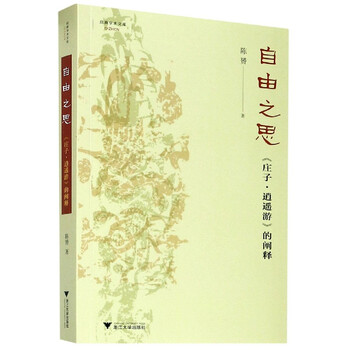自由之思(庄子逍遥游的阐释)/启真学术文库