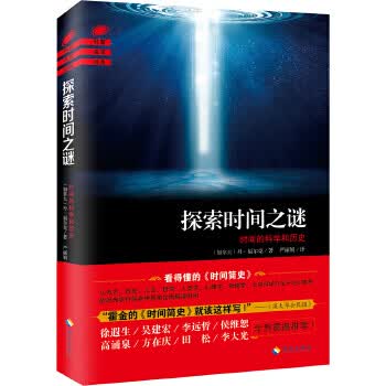 探索时间之谜 ［加拿大］丹·福尔克 9787544365536 海南出版社