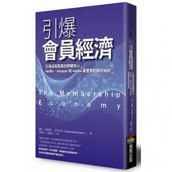 引爆会员经济 打造成长骇客的关键核心 留住会员飙升转换率创造恆久获利市场营 港台图书