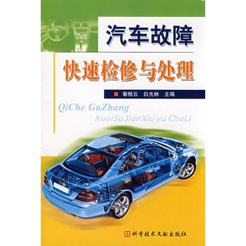 汽车故障快速检查与处理【正版图书】