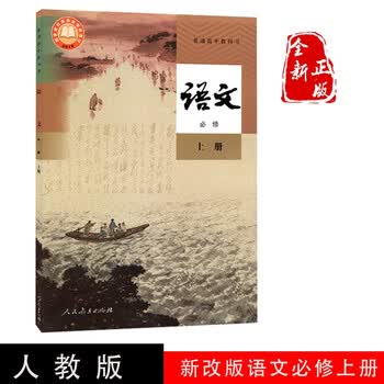 2022年新课改人教版普通高中教科书语文必修上册课本教材人民教育出版社高中语文必修一第一册课本人教版