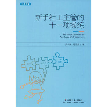 新手社工主管的十一项操练