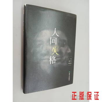 保证正版  可开发票！！人间失格  精装