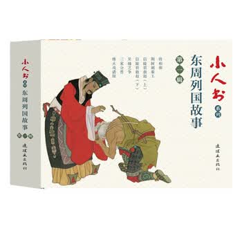 小人书系列-连环画 东周列国故事1小人书套装7册