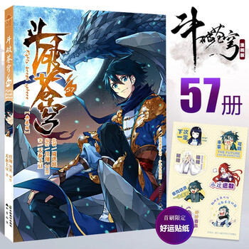 现货【赠2022年历卡】斗破苍穹漫画60典藏版天蚕土豆斗破苍穹漫画全集全套连载学生儿童漫画书籍绝世 第57册