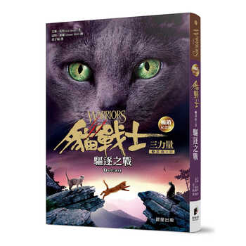 预售 艾琳．杭特 猫战士纪念版-三部曲三力量之三-驱逐之战 晨星