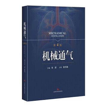 机械通气(第4版) 朱蕾 上海科学技术出版社【正版图书】
