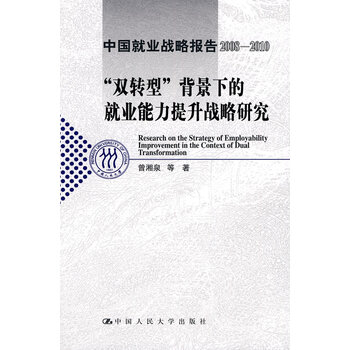 “双转型”背景下的就业能力提升战略研究(中国就业战略报告2008-2010) 曾湘泉 等 中国人民大