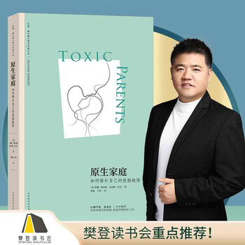 原生家庭:如何修补自己的性格缺陷 (苏珊·福沃德心理学经典作品) 两性关系心理 樊登读书会推荐