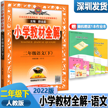2022春新版 二年级语文下册人教部编版 2年级下RJ版薛金星主编同步详解讲解小学生备课辅导书 语文