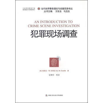 犯罪现场调查