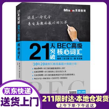 21天突破BEC核心词汇 张立斯王一楠李冬辉 主编 大连理工大学出版社