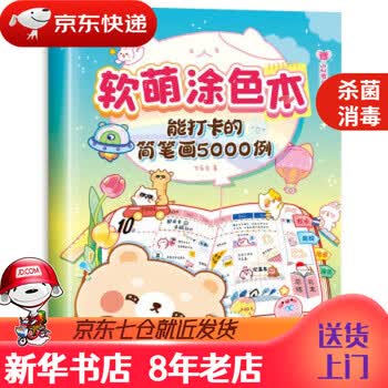 【新华书店 正版书籍】软萌涂色本能打卡的简笔画5000例飞乐鸟著 正版图书绘本