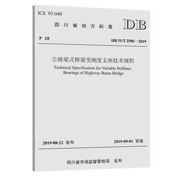 公路梁式桥梁变刚度支座技术规程