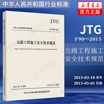 JTG F90-2015公路工程施工安全技术规范 公路工程安全规范 工业技术 凤凰新华书店旗舰店
