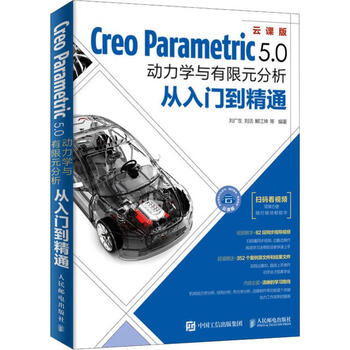 Creo Parametric 5.0动力学与有限元分析从入门到精通 云课版