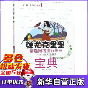 弹尤克里里(精选网络流行歌曲宝典)