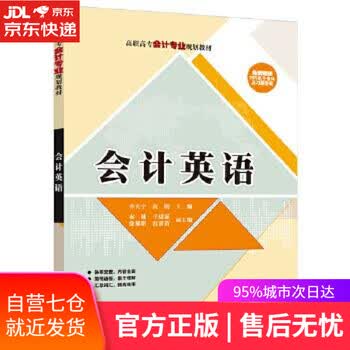 【正版图书】会计英语 李天宇,范明,秦妹,王婕霖,徐黎明,宫苗苗 清华大学出版社