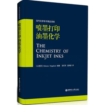 喷墨打印油墨化学