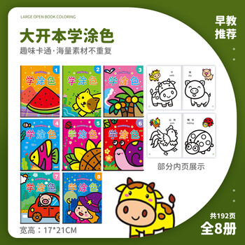 儿童画画书涂色画本学画画2-3-6岁幼儿园填色绘本绘画套装图画册 学涂色全套8本不带笔