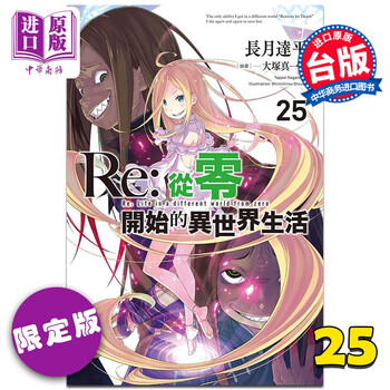 预售 轻小说 Re:从零开始的异世界生活 25 限定版 长月达平 台版轻小说 青文出版