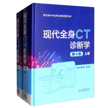  现代全身CT诊断学第4版西医影像学唐建光秦乃姗中国医药科技出版社