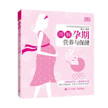 图解孕期营养与保健【保证正版】