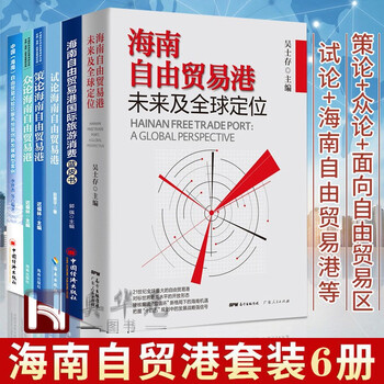 【套装可选】策论+试论+众论+海南自由贸易港未来及全球定位+向深圳学习+粤港澳大湾区的商业机遇等 国际贸易经济书 共6册 海南自贸港书籍