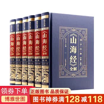 中华国学传世经典一山海经全解（全6卷·皮面精装）