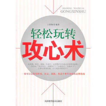 轻松玩转攻心术 王铁梅 9787530861905 天津科学技术出版社