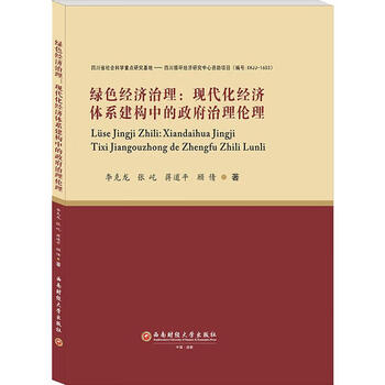 绿色经济治理:现代化经济体系建构中的政府治理伦理