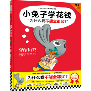 小兔子学花钱·3~7岁孩子的首本财商启蒙绘本（让孩子自己搞明白“为什么我不能全都买？”）
