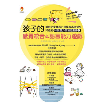 孩子的感觉统合 语言能力游戏 儿童发展心理学家专为幼儿打造50个潜力开发游戏 港台图书预售