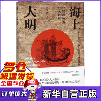 海上大明(郑和舰队的七次远航)