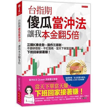 预售 台指期傻瓜当冲法，让我本金翻5倍：三种K棒走势＋作三原则，不钻研个股、不盯筹码，当天下单当天赚