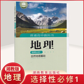 正版2022新版高中地理书必修，选择性必修湘教版地理教材课本教科书湖南教育出版社 地理选择性必修一 湘教版