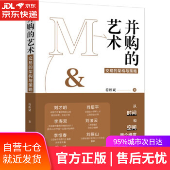 【正版图书】并购的艺术 符胜斌 著 中国法制出版社