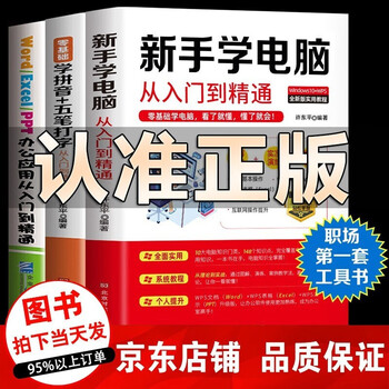 【抖音同款】新版办公应用书word excel ppt电脑计算机办公软件入门到精通应用高效从零基础知识学习office wps表格制作教程函数公式大全 新手学电脑【3册】