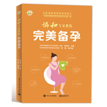 协和专家教你备孕 孕产/胎教 马良坤　主编 电子工业出版社 9787121309823