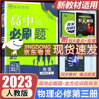 新教材2023版高中必刷题物理必修第三册人教版必修3高二物理必修三狂K重点