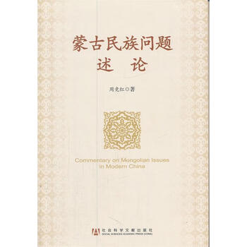 蒙古民族问题述论 周竟红　著【正版书】