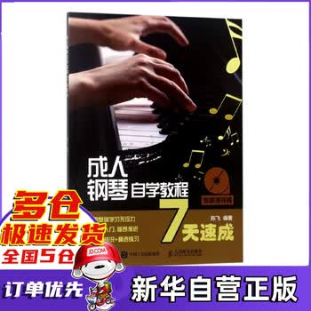 成人钢琴自学教程7天速成