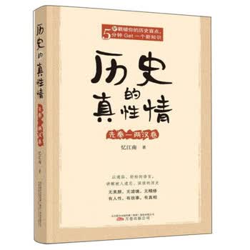 历史的真性情：先秦-两汉卷