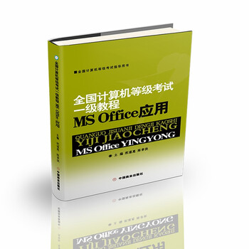 全国计算机等级考试一级教程MS Office应用