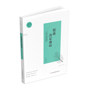 全民阅读·经典小丛书--情商决定命运