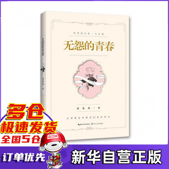 无怨的青春(礼享版)/席慕蓉诗集